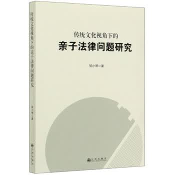 传统文化视角下的亲子法律问题研究