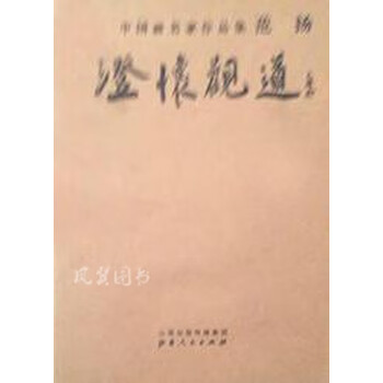 中国画名家作品集 山西人民出版社