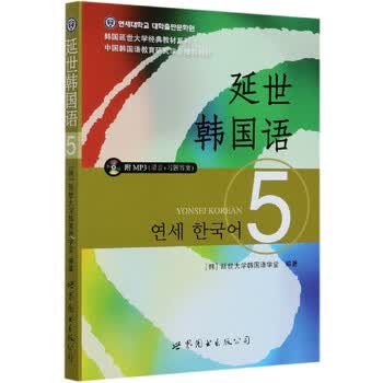 延世韩国语(5)/韩国延世大学经典教材系列