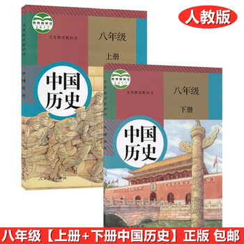 正版包邮2022部编版人教版初中中国历史书八年级上册下册全套2本教材课本教材教科书初二中国历史上下册