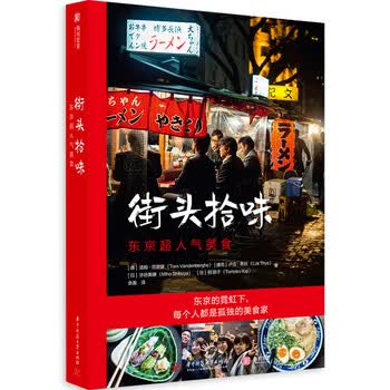 正版 街头拾味 9787568060479