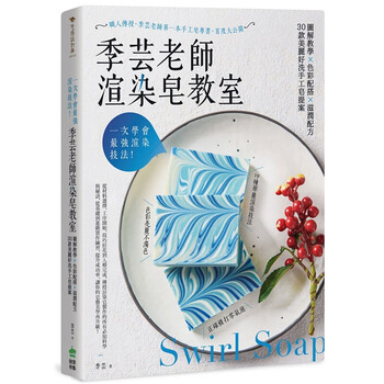 一次学会强渲染技法 季芸老师渲染皂教室图解教学色彩配搭滋润配方30款美丽好洗