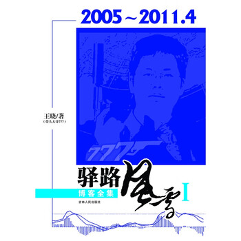   驿路风雪 I9787206099076吉林人民