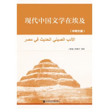 现代中国文学在埃及（中阿文版）