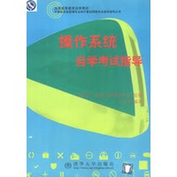 操作系统自学考试指导 徐立华著 清华大学出版社