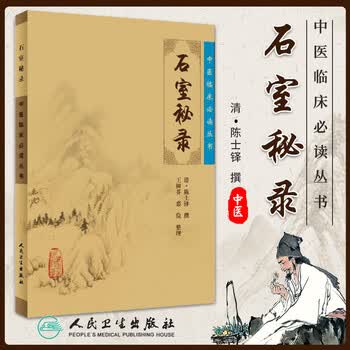 正版石室秘录全集陈士铎王树芬中医临床必读丛书人民卫生出版社中医临床医案医学全书中医学基础入门自学辩