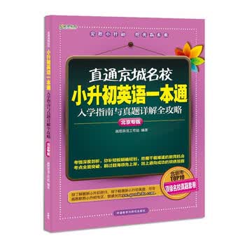 直通京城名校-小升初英语一本通入学指南与真题详解全攻略-北京专版