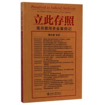立此存照(高尚挪用资金案侧记)