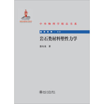 正版岩石类材料塑性力学北京大学出版社