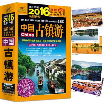 中国古镇游【新华书店，售后无忧】