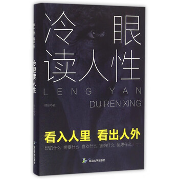 冷眼读人性