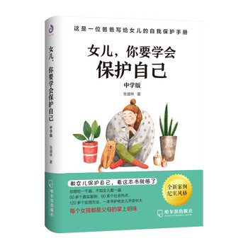 【京联正品】女儿，你要学会保护自己.中学版张盛林9787548452614