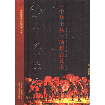 《中华士兵》的舞台艺术