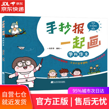 【正版图书】手抄报一起画——学科作业