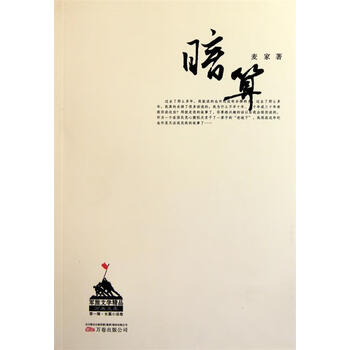 麦家:暗算 9787547016756