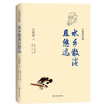 汪曾祺经典:水乡散淡且悠远（精装双封面）