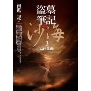 在途 南派三叔 盗墓笔记之沙海 3鬼河死海 普天出版社 港台图书 惊悚小说