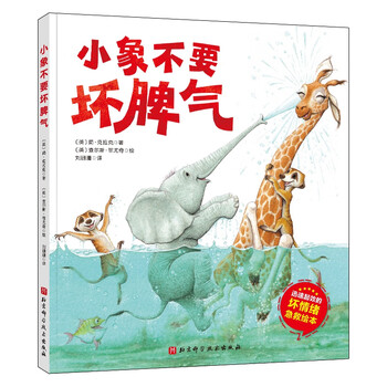 小象不要坏脾气