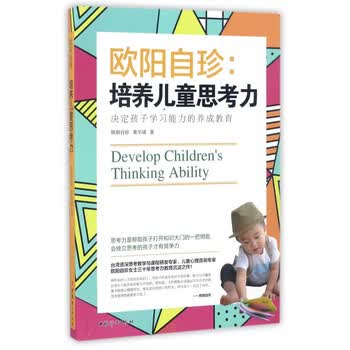 欧阳自珍--培养儿童思考力