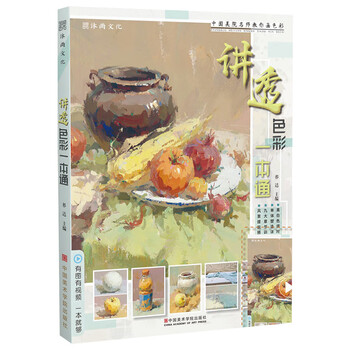 【】讲透色彩一本通 2020沐尚文化水粉画美术绘画教程教学材色稿色调练习单体组合照片对画临摹