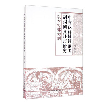 中古汉译佛经范围副词同义连用研究：以本缘部为例
