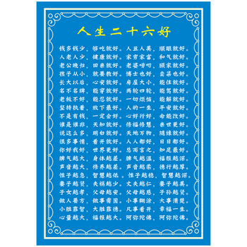 名言警句挂图宣传画字画励志宁静致远贴画静字静以修身 静 忍 莫生气OB19 OB19-18 人生二十六好 70*50厘米 PP覆膜贴纸