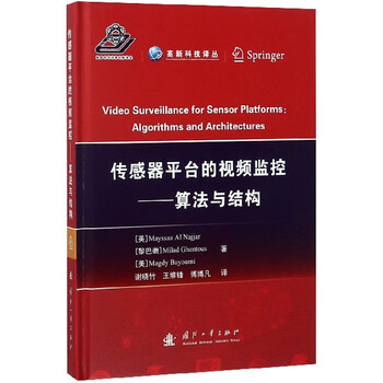 传感器平台的视频监控--算法与结构(精)/高新科技译丛