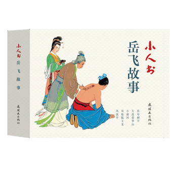 岳飞故事(共5册)/小人书系列