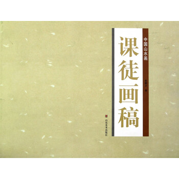 中国山水画课徒画稿