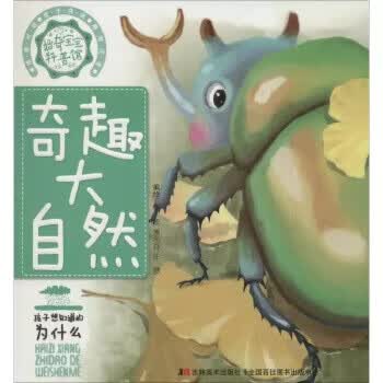 好奇宝宝科普馆-奇趣大自然