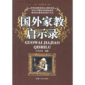 国外家教启示录 刘水发【正版书】