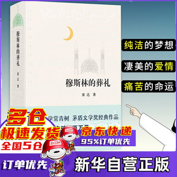 穆斯林的葬礼 精装版 茅盾文学奖作品 纪念版 莫斯林的葬礼