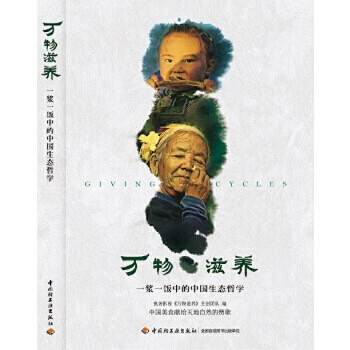 万物滋养-一浆一饭中的中国生态哲学