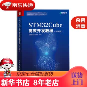 STM32Cube高效开发教程 王维波,鄢志丹,王钊 著 人民邮电出版社