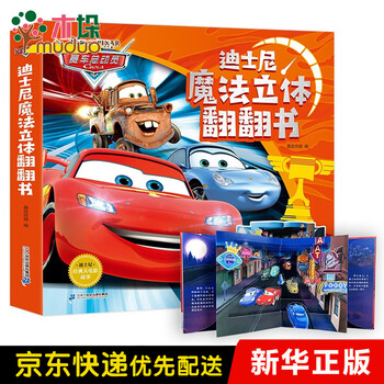 迪士尼魔法立体翻翻书--赛车总动员