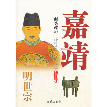 断头政治；明世宗嘉靖
