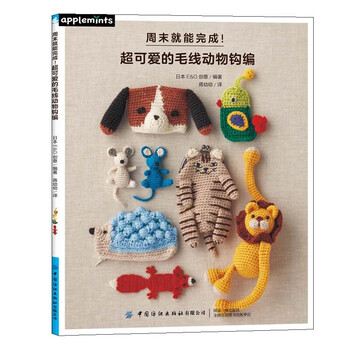 【新华正版】周末就能完成！超可爱的毛线动物钩编 EG创意 著 中国纺织出版社