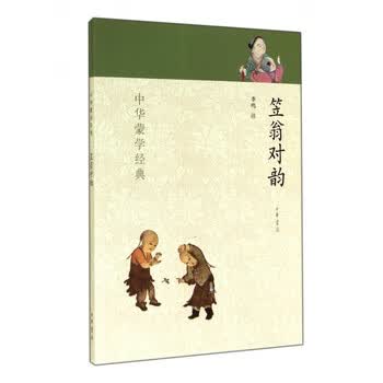 笠翁对韵/中华蒙学经典