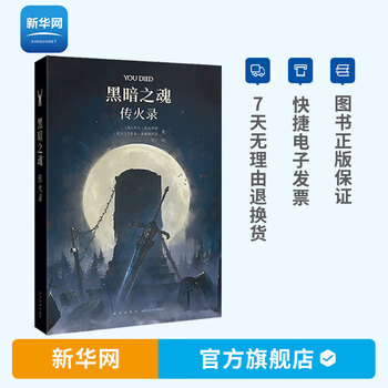 【新华网】黑暗之魂传火录 游戏玩家画集画册角色设计小说游戏动漫插画恶魔之魂血源诅咒鬼泣同类steam