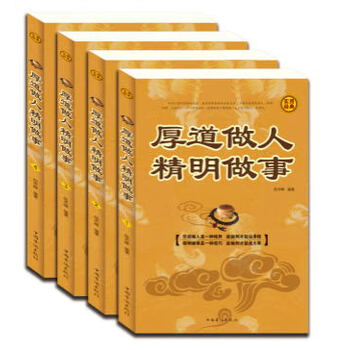 厚道做人 精明做事 陆杰峰著 9787511351265 中国华侨出版社