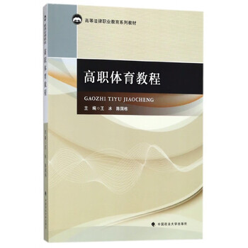 高职体育教程(高等法律职业教育系列教材)