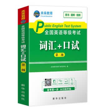2022全国英语等级考试词汇+口试（第二级）