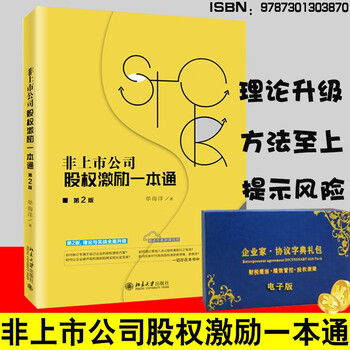【正版可包发票】非上市公司股权激励一本通（第2版）+股权协议工具包电子版 企业管理实务 经管励志员工激励 公司控制权顶层设计激励机制方案 企业管理类书籍