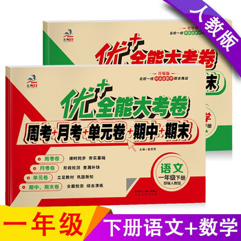 优+全能大考卷  一年级下册语文数学书试卷同步试卷人教版周考月考单元考期中期末考小学生同步练习测试题 语文+数学（共2本）