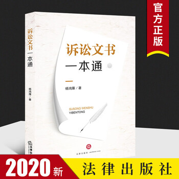 2020新版诉讼文书一本通 刑事民事行政诉讼文书制作方法工具书法律文书写作规范司法案件与司法解释书籍