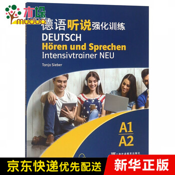 德语听说强化训练(A1\A2)