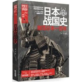 战争特典002 日本战国史【正版图书】