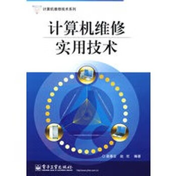 计算机维修实用技术【正版图书】