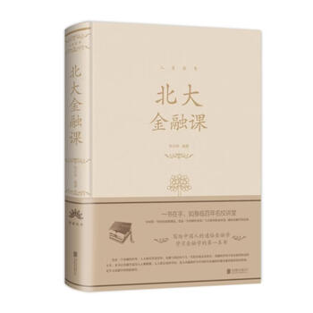 北大金融课(新版)/人生金书系列