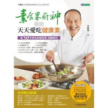 现货台版 素食界厨神传授天天爱吃健康素 高纤低油少盐80道养生小菜主食主菜汤羹点